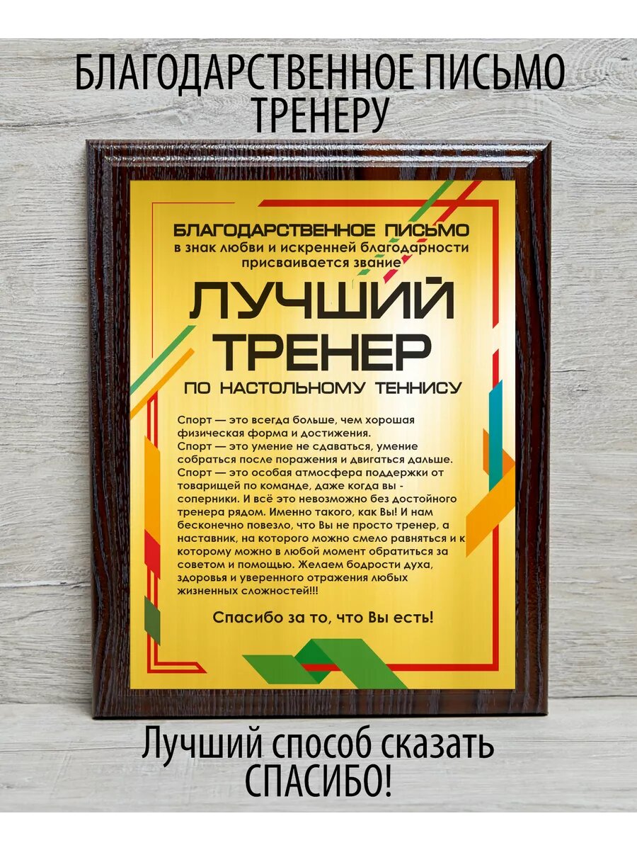 Благодарственное письмо "Тренер по настольному теннису"
