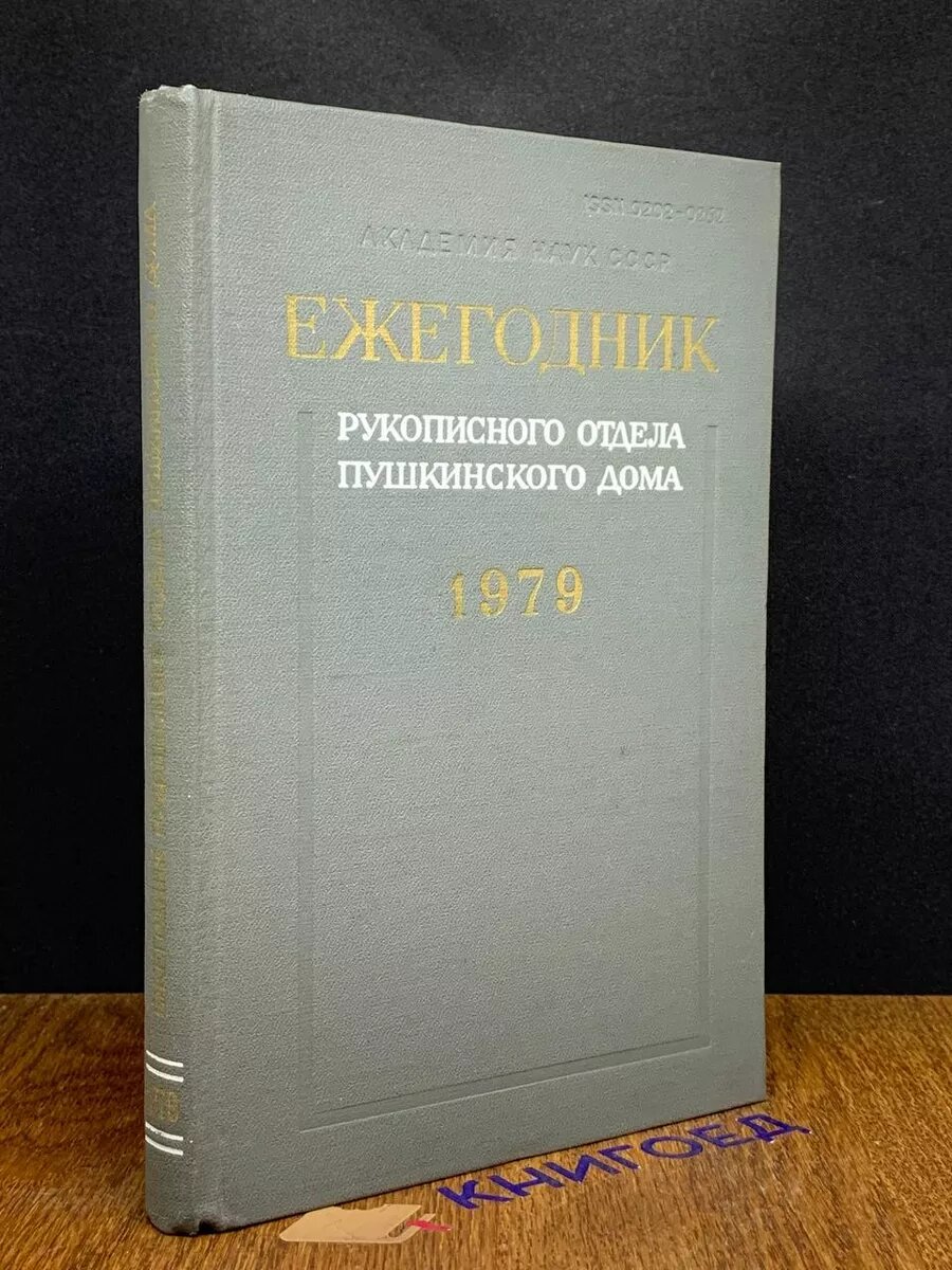 Книга. Ежегодник Рукописного отдела Пушкинского Дома на 1979 год 1981 (2039313899573)