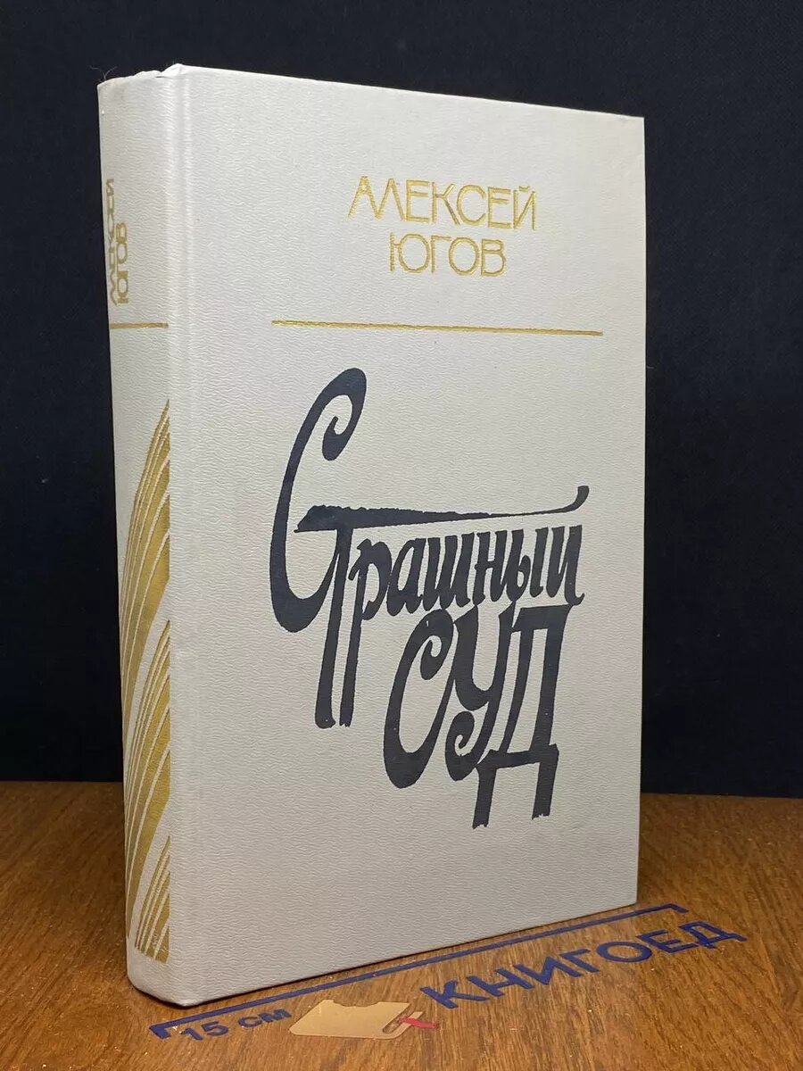 Книга. Страшный суд 1987 (2039704552575)