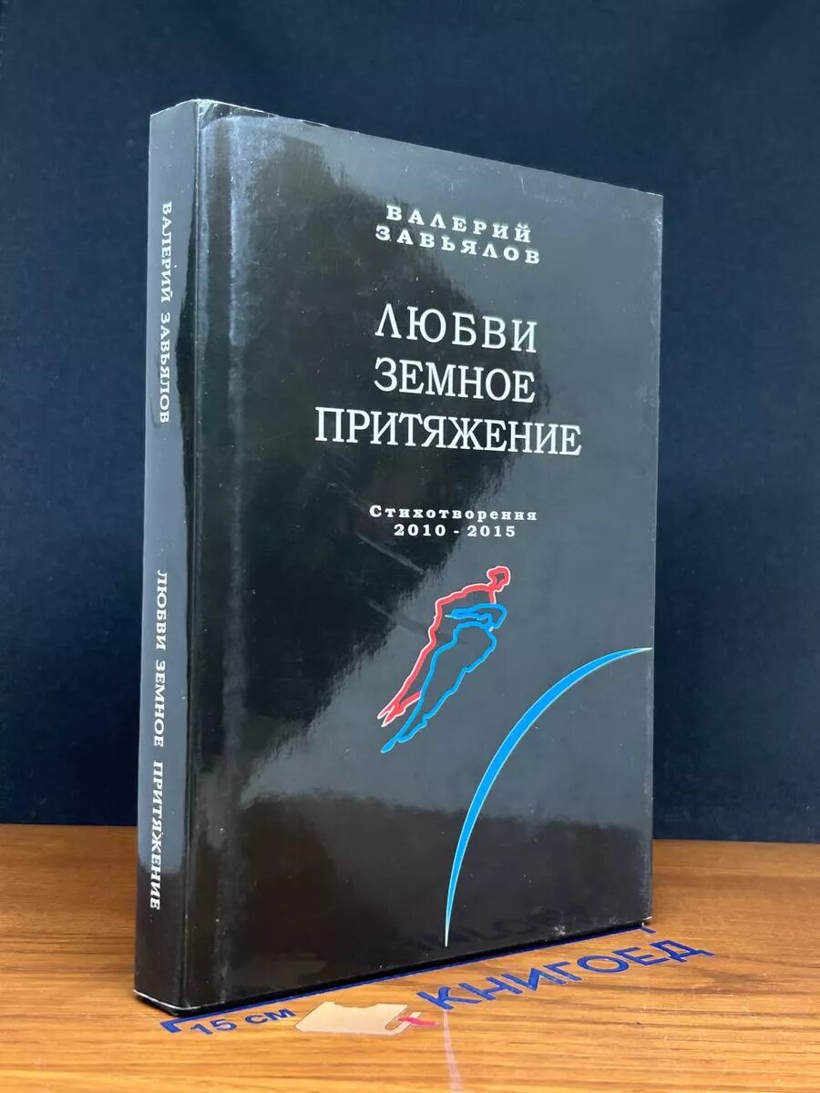 Книга. Любви земное притяжение 2015 (2040003694965)