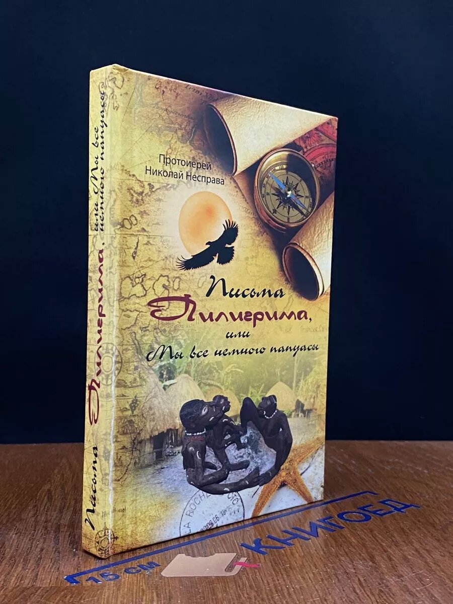 Книга. Письма Пилигрима, или Мы все немного папуасы 2012 (2040090228388)