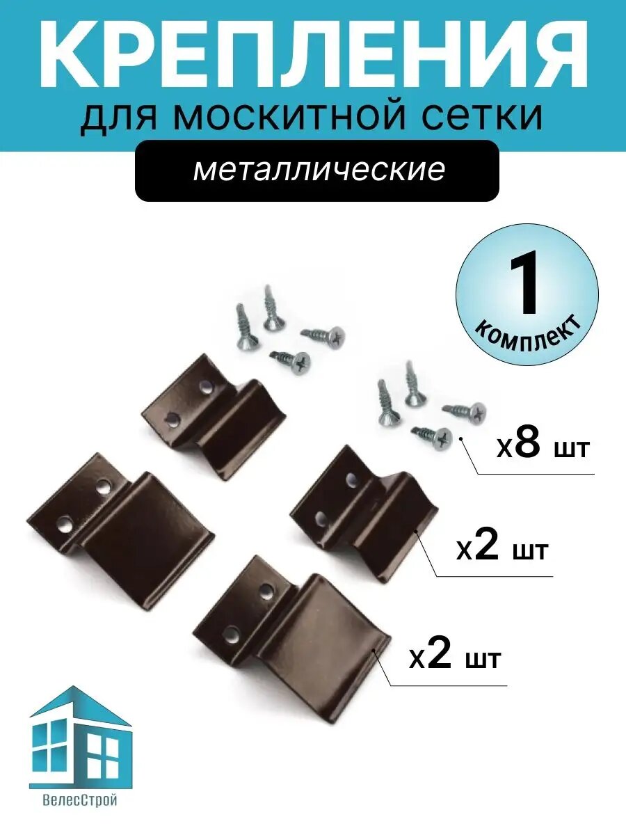 Ремкомплект креплений для москитной сетки