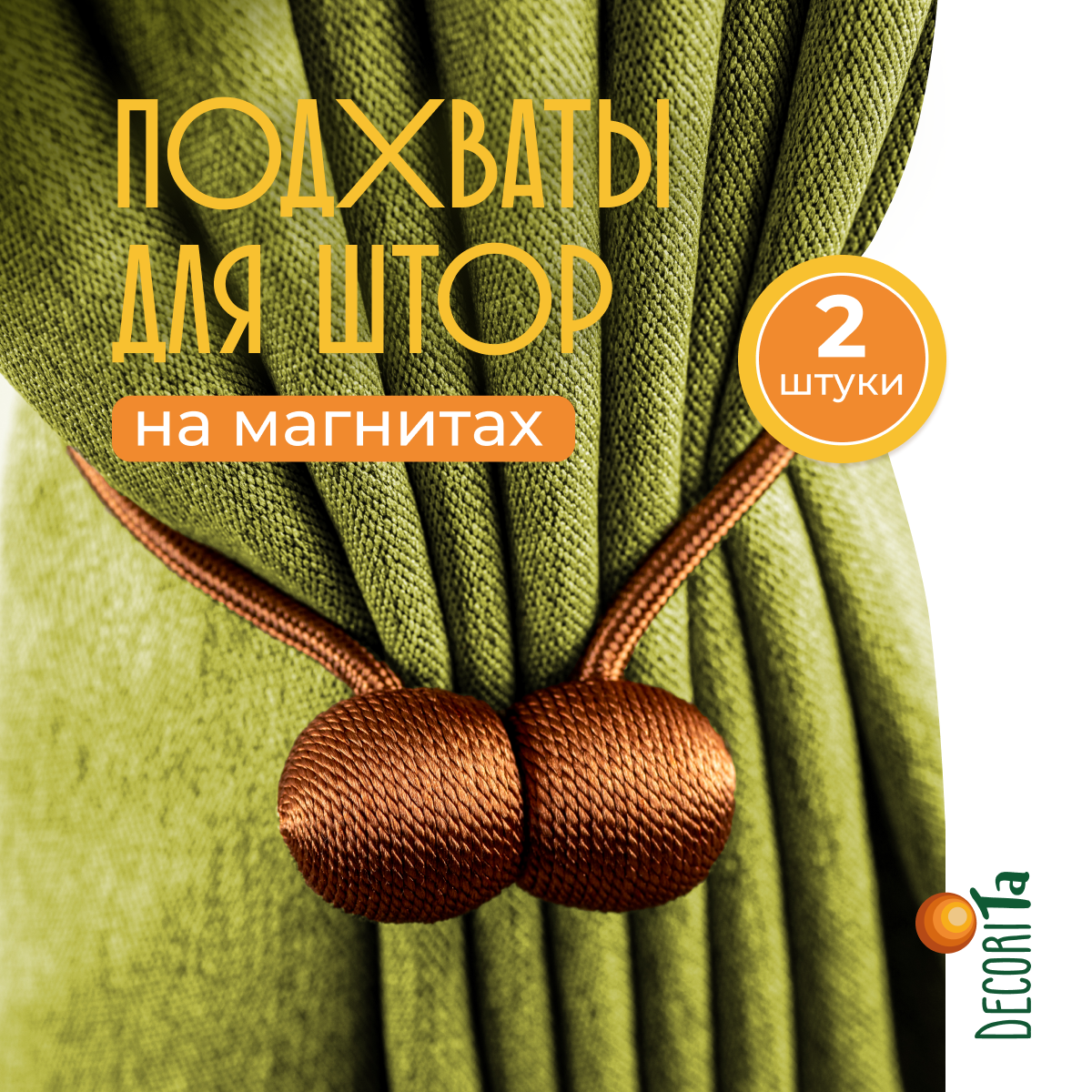 Подхваты для штор магнитные