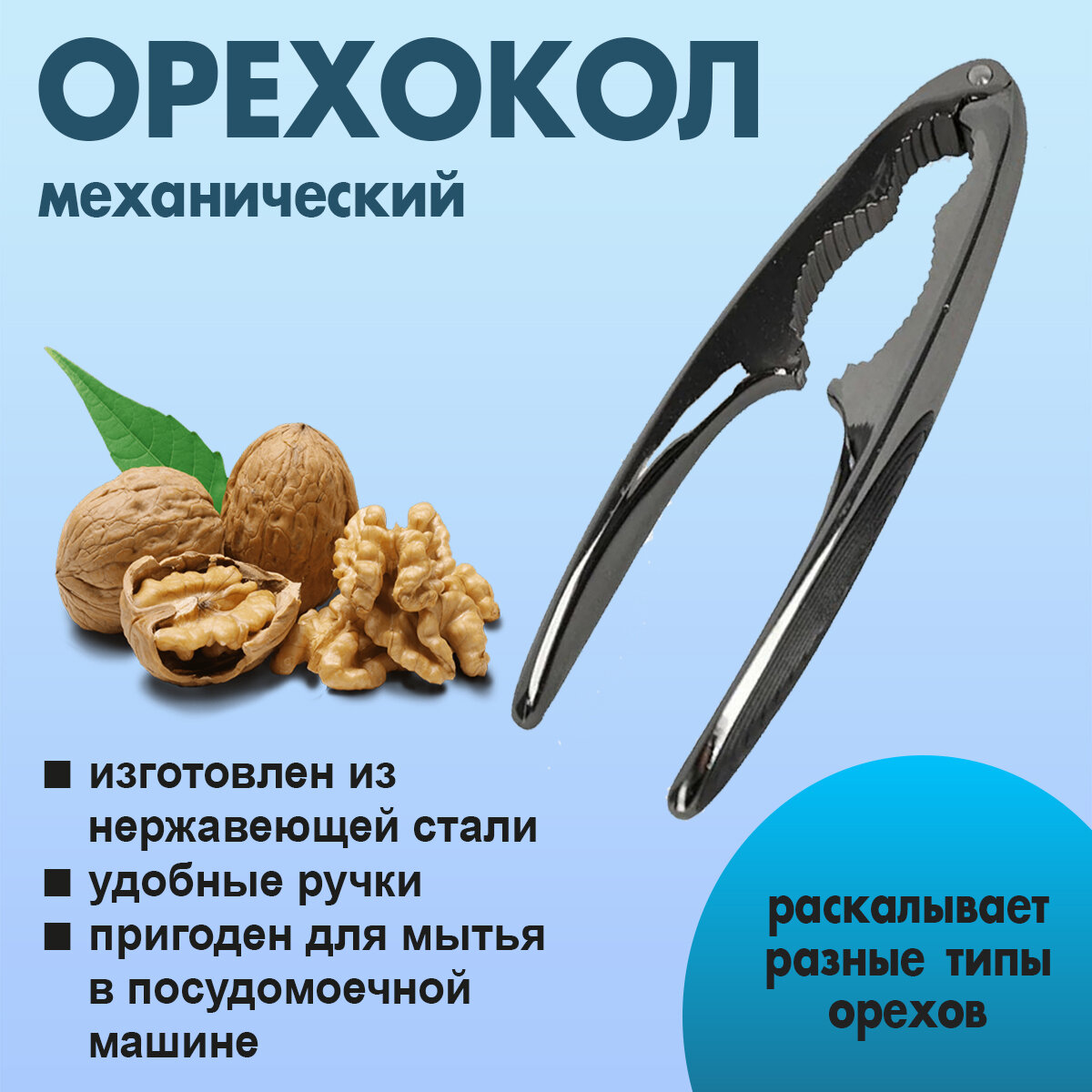 Орехокол универсальный прочный для фундука грецких орехов, Gestia Home