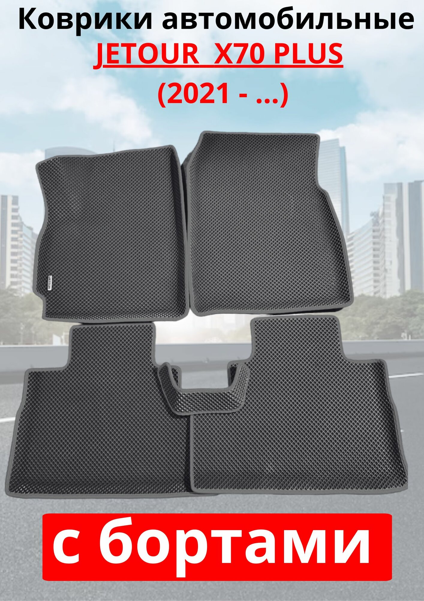 Jetour X70 PLUS 2020-2023/Джетур -X70 Автомобильные коврики (автоковрики) с 3D бортами ЭВА / EVA / ЕВА