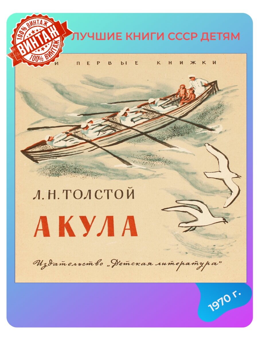 Детская книга Акула СССР 1970 года