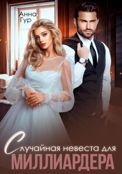 Случайная невеста для миллиардера [Цифровая книга]