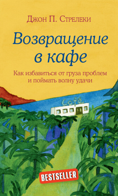 Возвращение в кафе. Как избавиться от груза проблем и поймать волну удачи [Цифровая книга]