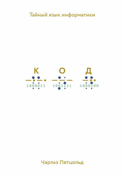 Код. Тайный язык информатики [Цифровая книга]