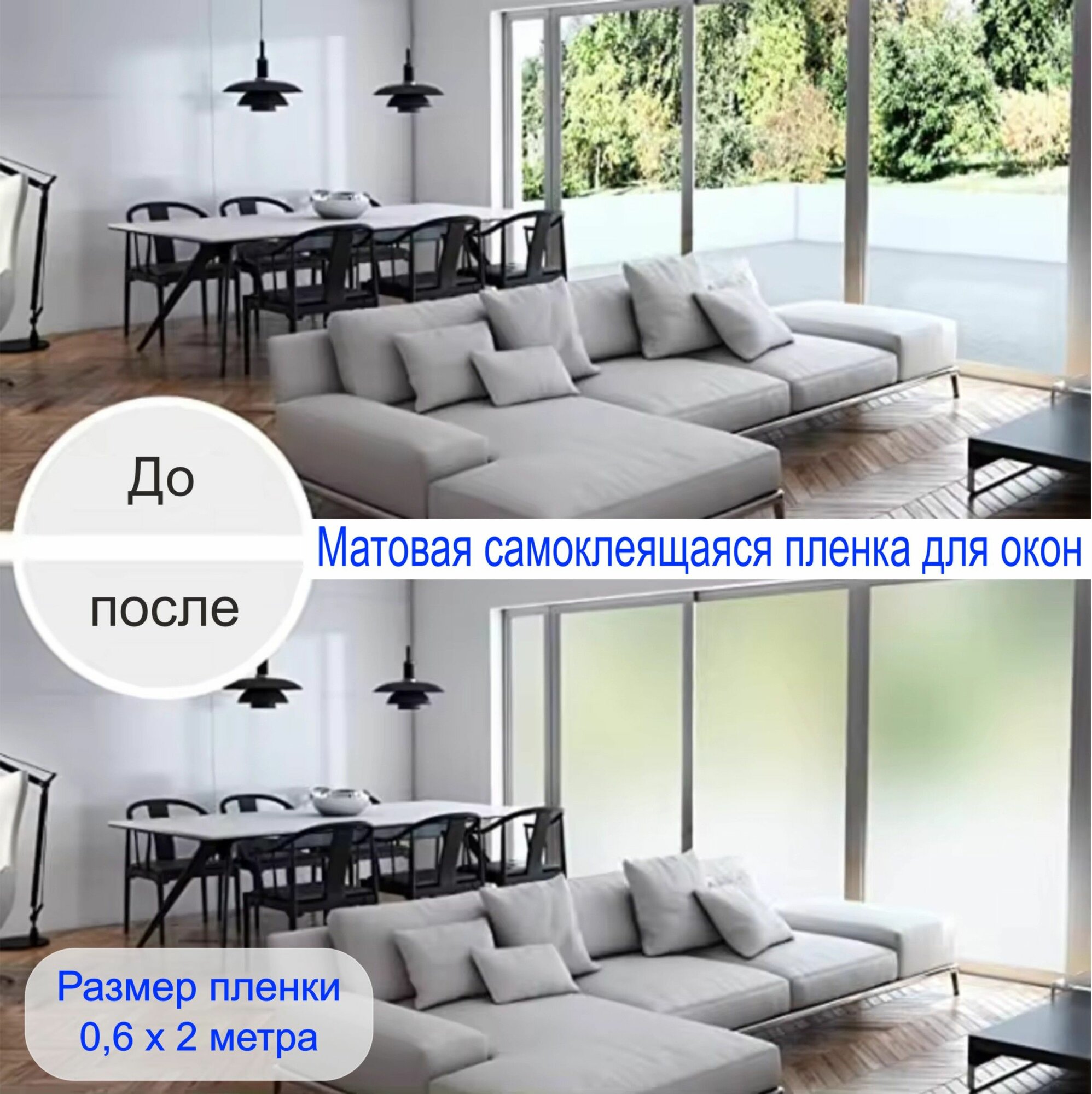 Матовая самоклеящаяся плёнка для окон 0,6х2 метра
