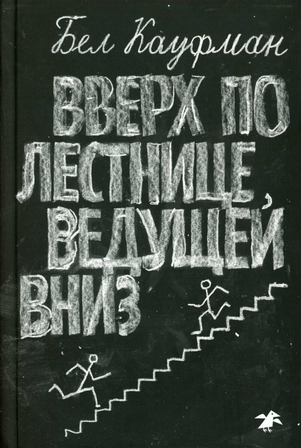 Вверх по лестнице, ведущей вниз: роман. 2-е изд, Кауфман Б, Белая ворона/ALBUS CORVUS