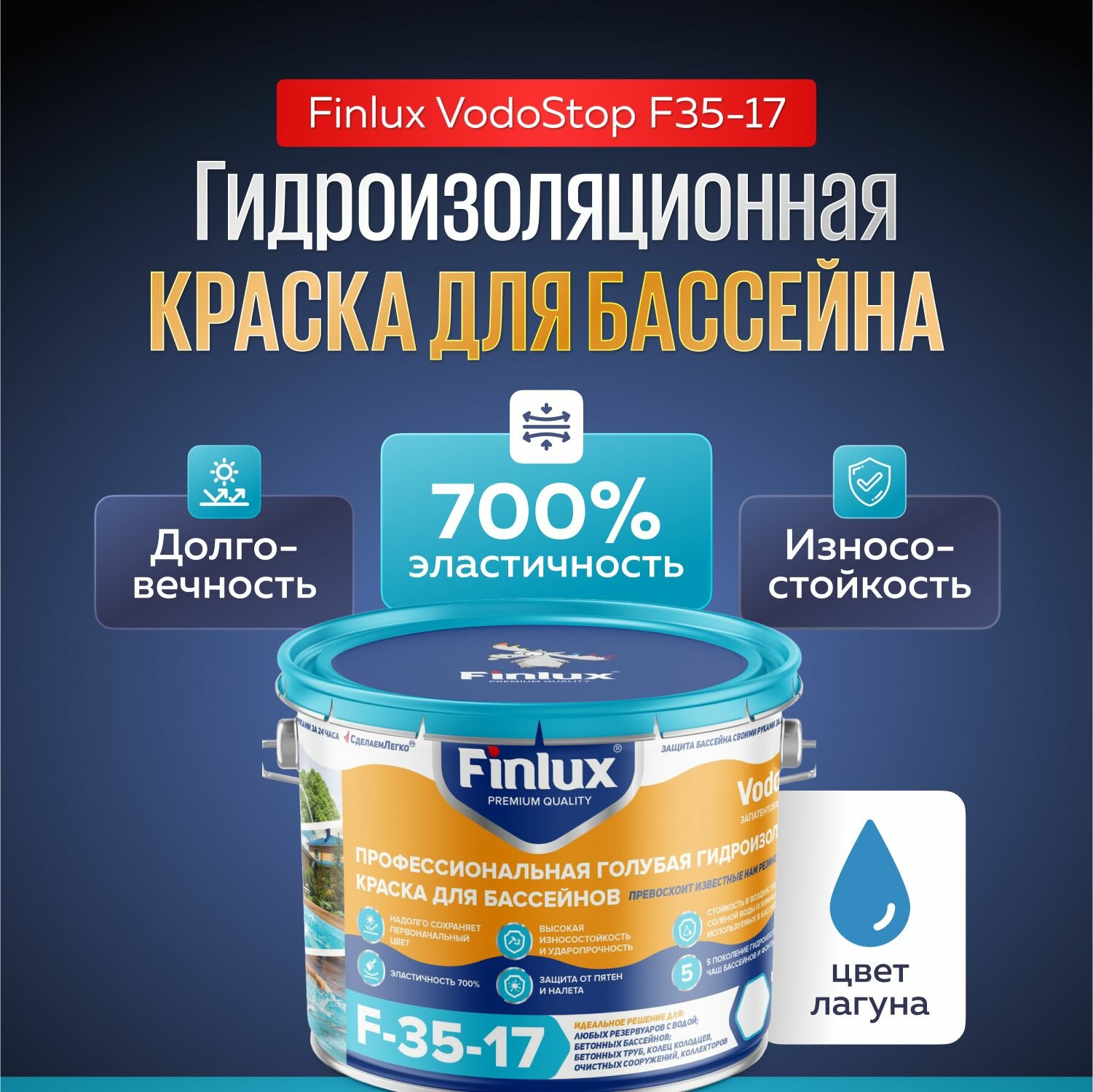 Краска для бассейна F35-17 Gold 10 кг Finlux VodoStop ( запатентовано )/ Настоящая износостойкая гидроизоляционная