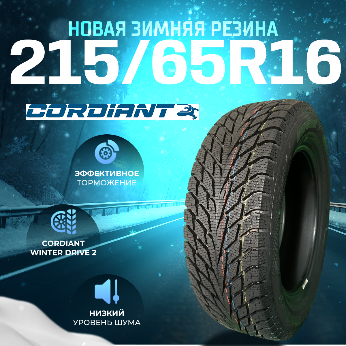 Шины Зимние CORDIANT 215/65R16 102T WINTER DRIVE 2 SUV, новые для автомобиля