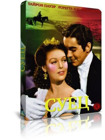 Суец DVD