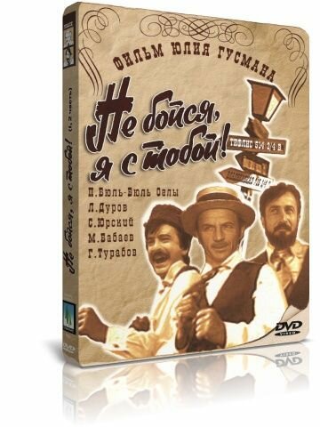 Не бойся, я с тобой! DVD