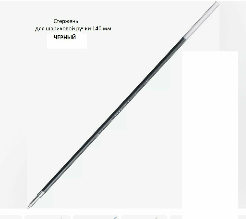 Стержень для шариковых ручек, черный, 140 мм, линия письма 0,5 мм, в наборе 10 штук.