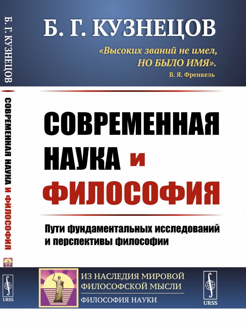 Современная наука и философия: Пути фундаментальных исследований и перспективы философии