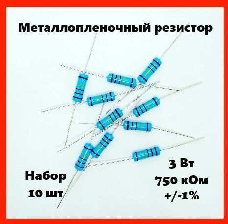 3 Вт, 750 кОм, +-1%, металлопленочный резистор (набор 10 шт)