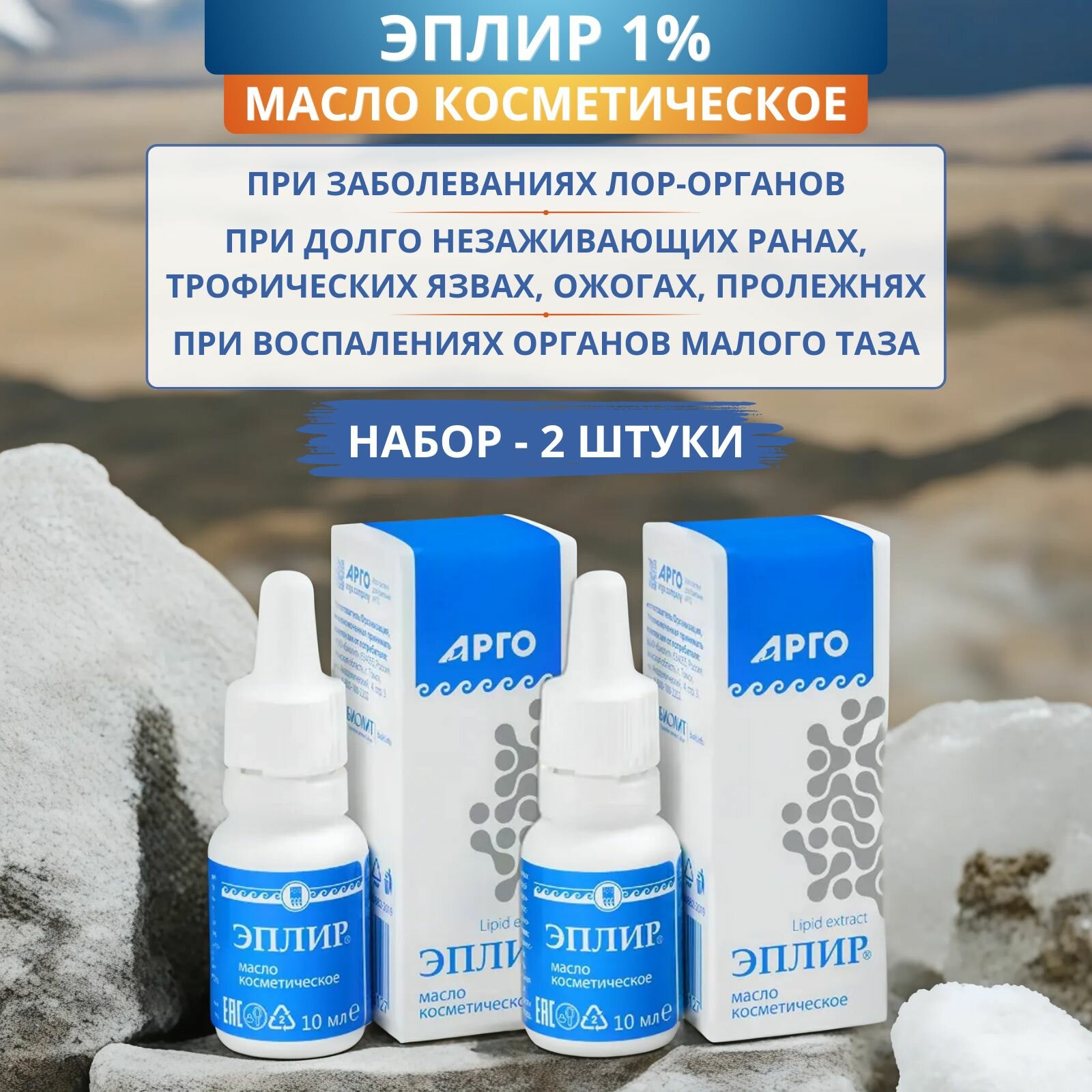 Масло Эплир 1% экстракт, при ранах, обморожениях и ушибах, 10 мл - набор 2 шт.