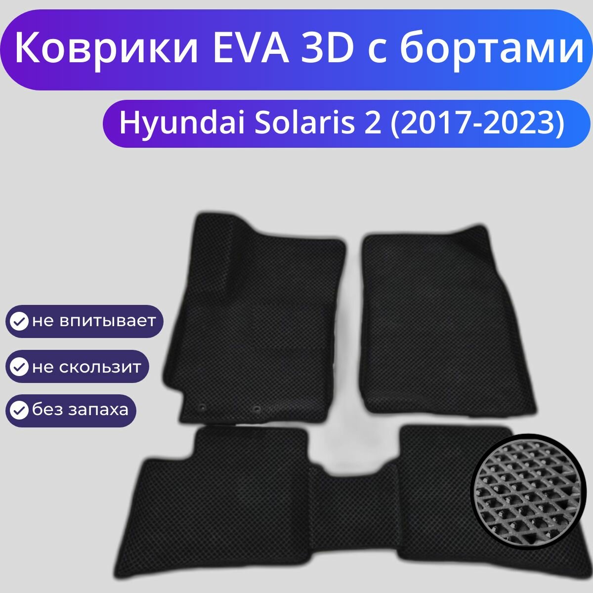 Коврики Hyundai Solaris 2 / Хендай Солярис 2 поколения (2017-2023) с бортиками, 3D ковры EVA, ЕВА, ЭВА с бортами