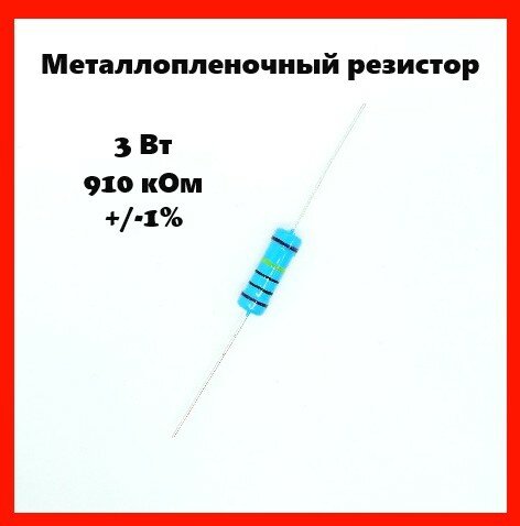 3 Вт, 910 кОм, +-1%, металлопленочный резистор