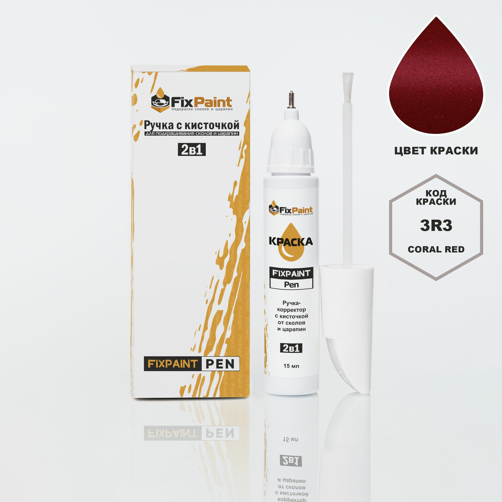 Подкраска GAC, код GZT3R3, Coral Red, ручка-корректор с кисточкой 2 в 1 FixPaint Pen 15 мл, эмаль для ремонта сколов и царапин