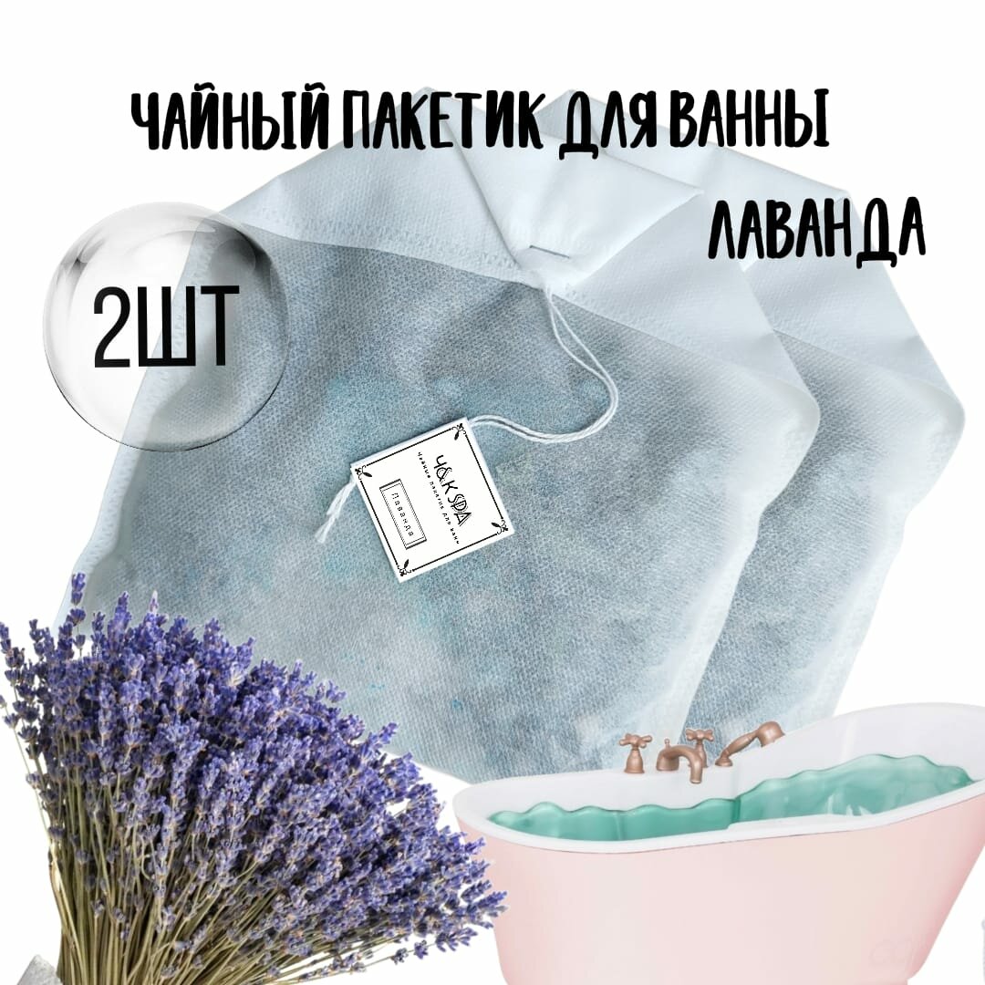 Чайный пакетик для ванны лаванда, 2шт по 250гр соль для ванны с лавандой