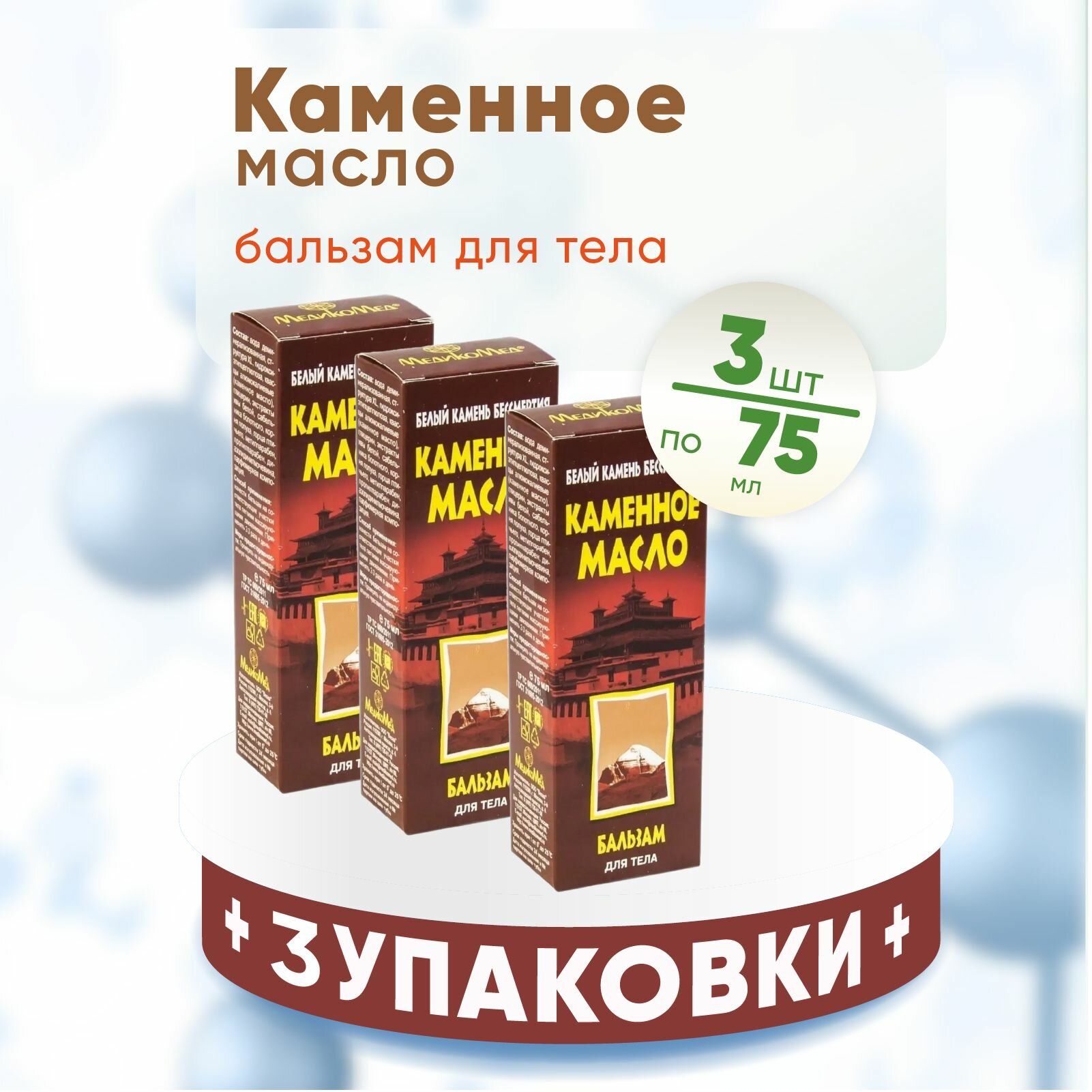 Бальзам для ухода за кожей Каменное масло, 3 упаковки по 75 мл, комплект из 3х упаковок