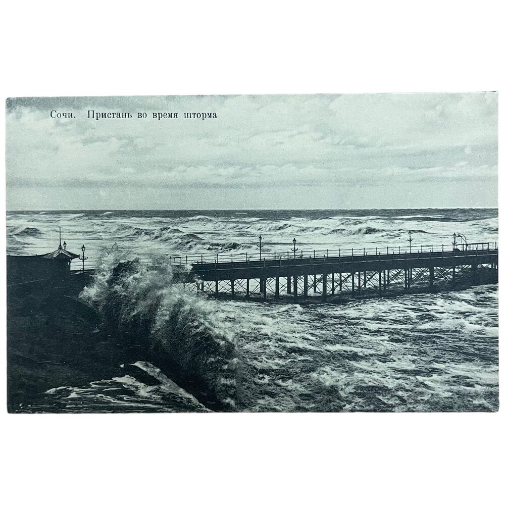Почтовая открытка "Сочи. Пристань во время шторма" 1900-1917 гг. Российская Империя