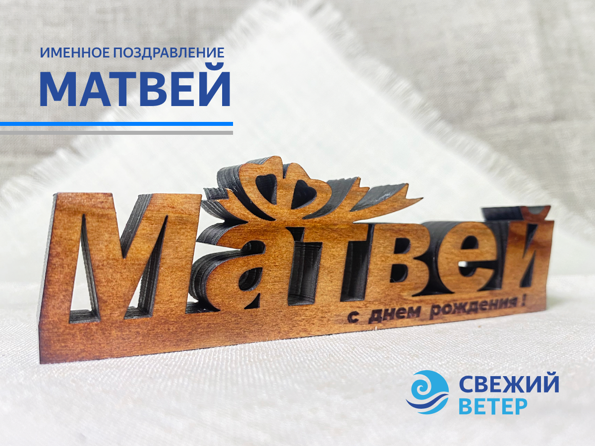 Именное поздравление "Матвей"