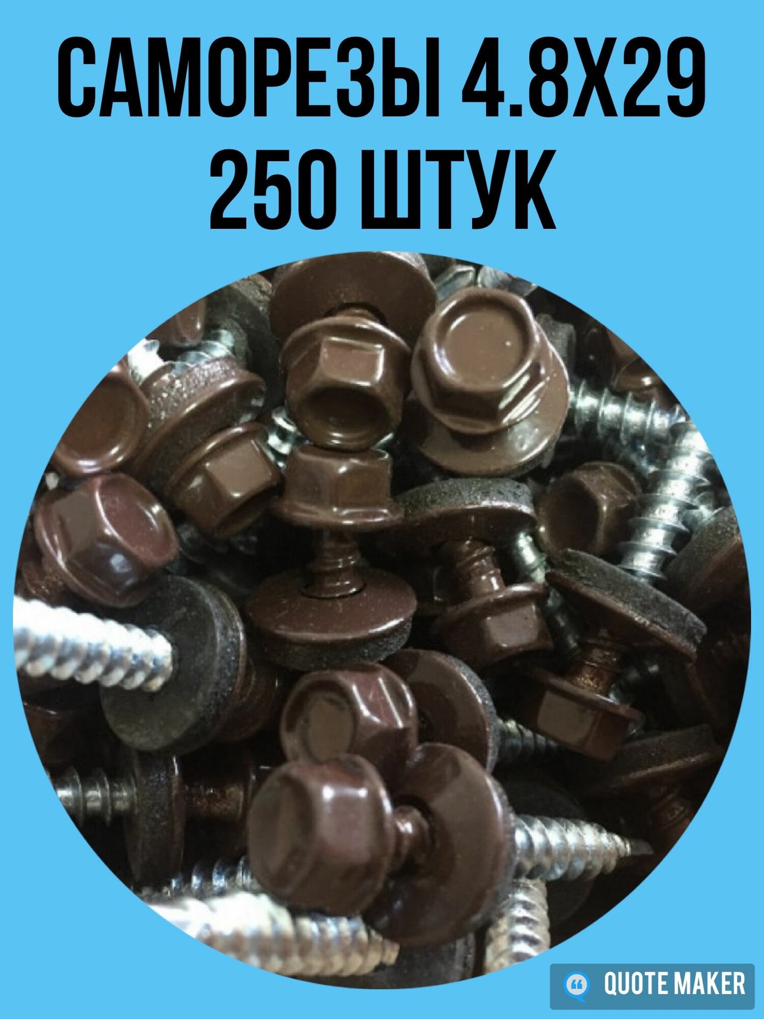 Саморез кровельный 4.8х29 мм, 250 шт, RAL8017 шоколад