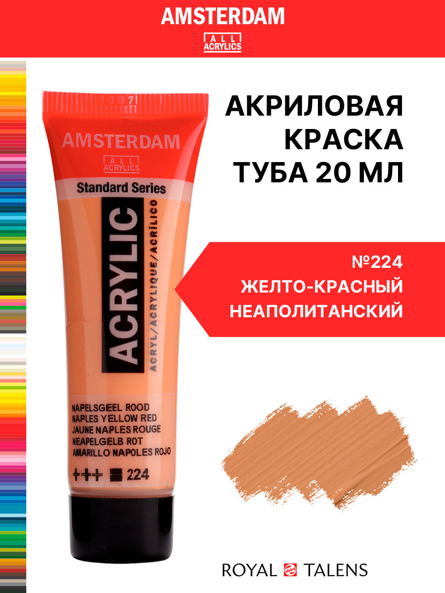 Royal Talens Краска акриловая Amsterdam туба 20мл №224 Желто-красный неаполитанский