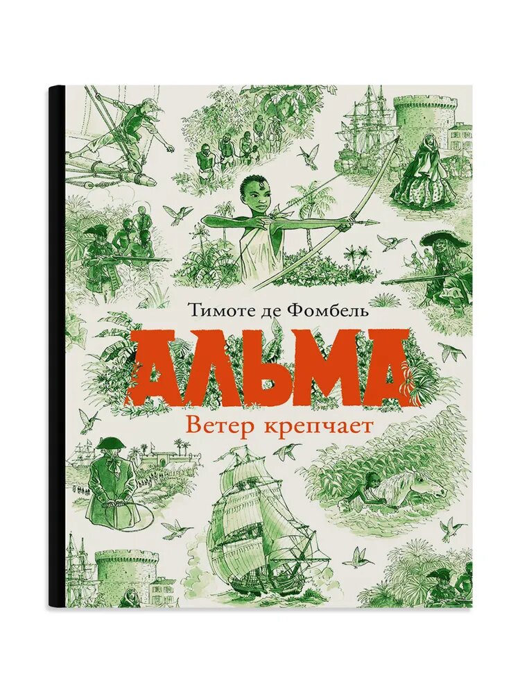 Альма. Ветер крепчает. Кн.1