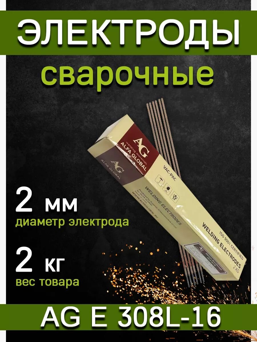 Сварочные электроды по нержавеющей стали ALFA GLOBAL Е-308L-16 д 2,0 мм (уп. 2кг)(аналог ESAB OK 61.30)