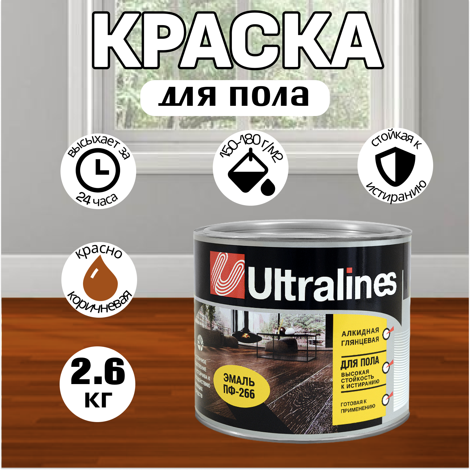 Краска для пола "Радуга Ultra Lines" 2,6 кг, краска красно-коричневая, ПФ-266