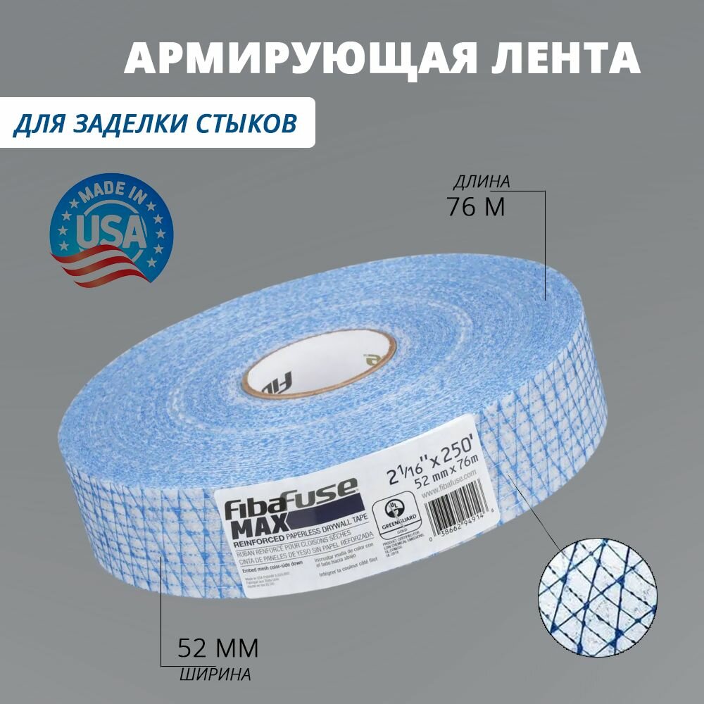 Армирующая лента FibaFuse MAX усиленная для заделки стыков 52 мм х 76 м