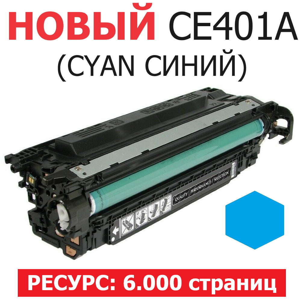 Картридж CE401A Cyan для HP LaserJet Enterprise 500 Color M551n M551dn M570dn M570dw M575c M575dn M575f - Цвет: синий (6.000 страниц) - UNITON