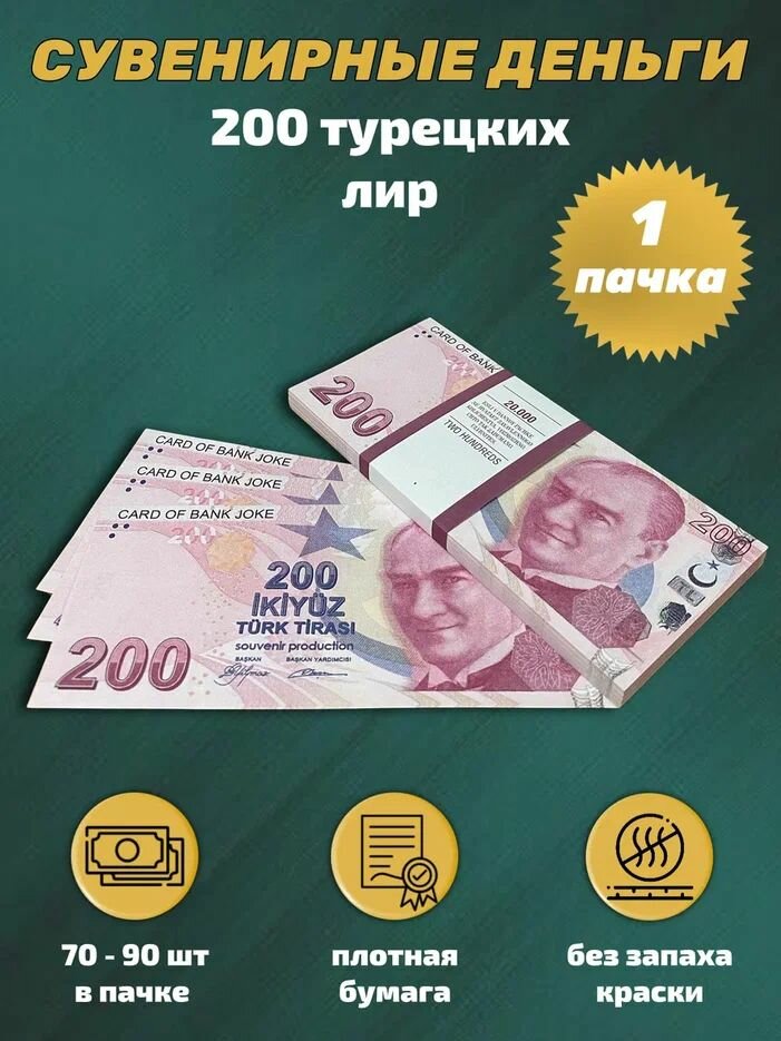 Деньги сувенирные игрушечные купюры номинал 200 турецких лир , 1 пачка