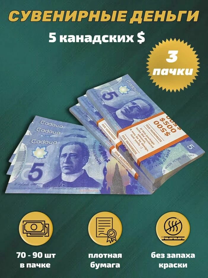 Деньги сувенирные игрушечные купюры номинал 5 канадских долларов , 3 пачки