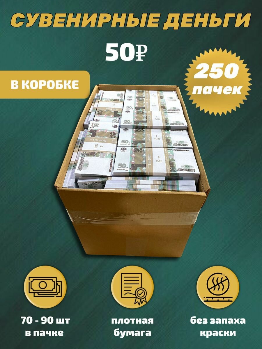 Сувенирные деньги в коробке 50 рублей , 250 пачек
