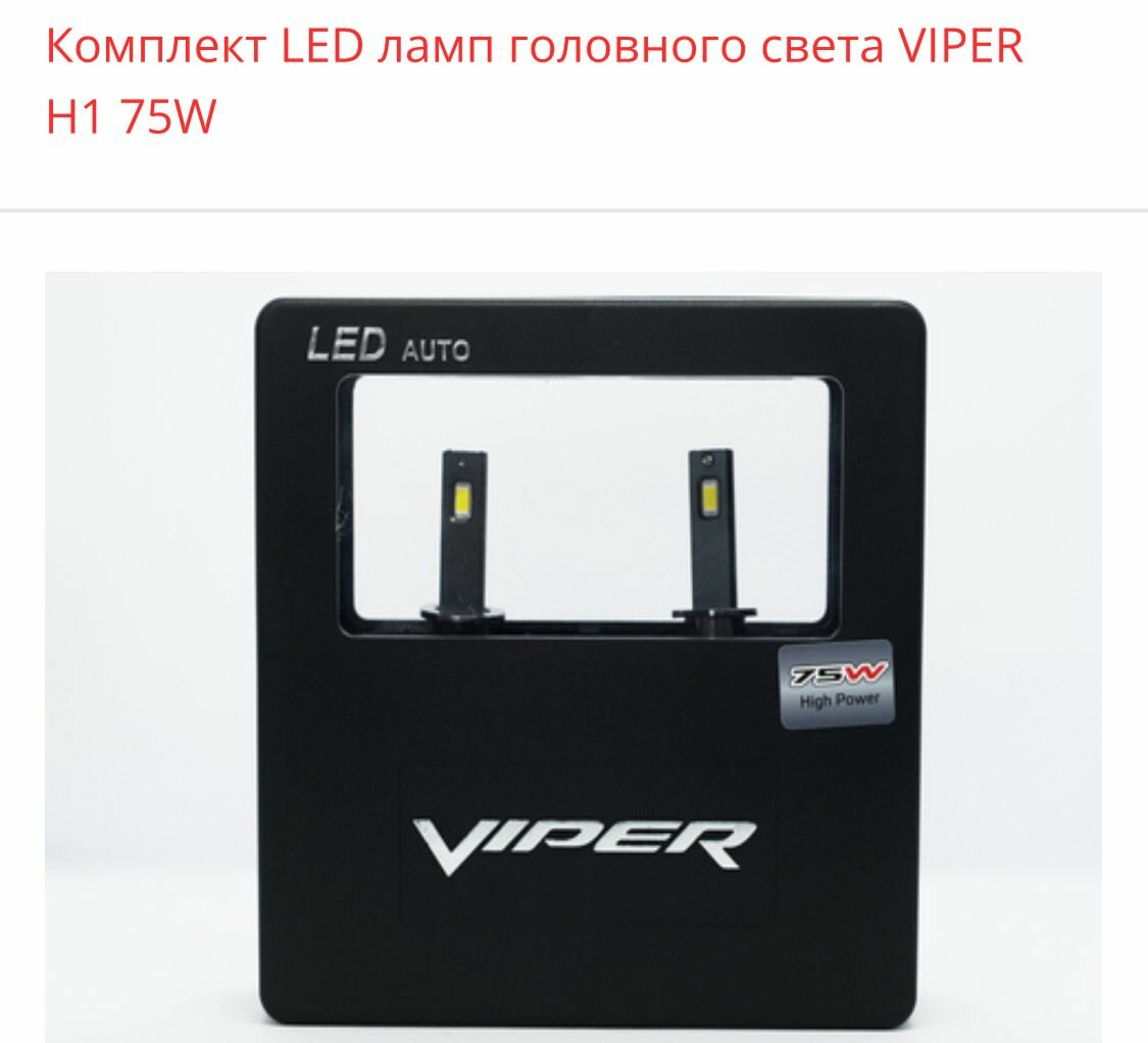 Светодиодные лампы VIPER, H1, 75Вт, IP68, две трубки охлаждения