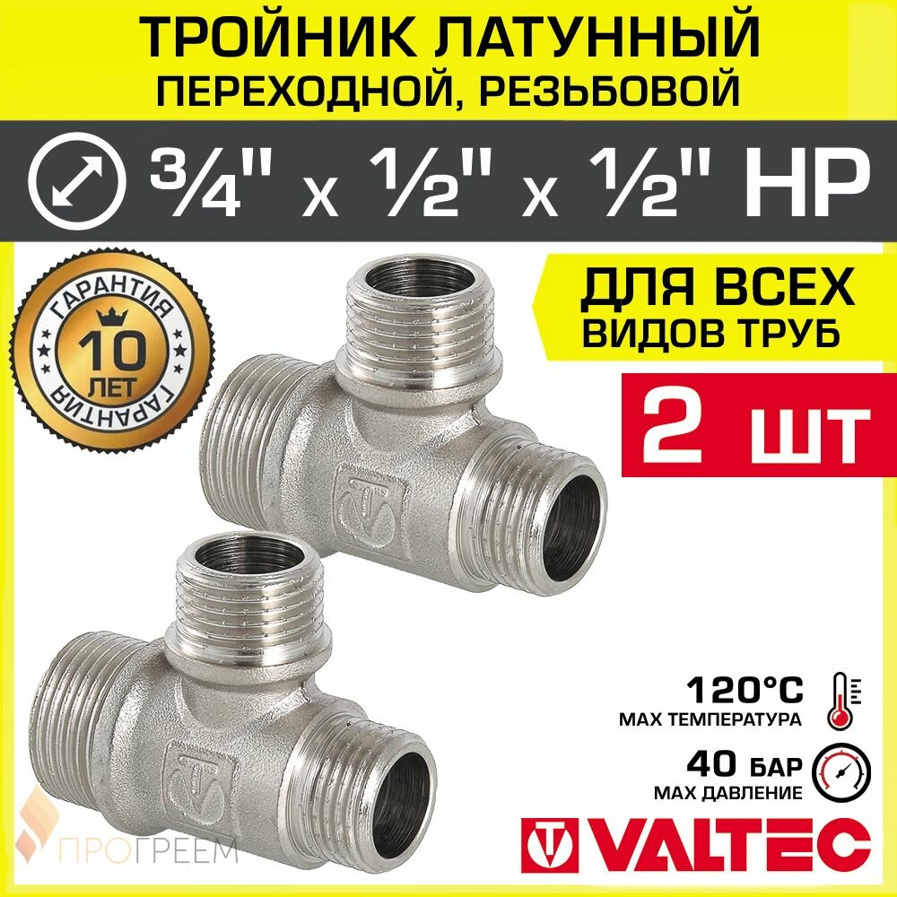 2 шт - Тройник 3/4" х 1/2" х 1/2" НР переходной VALTEC, латунный никелированный / Трехходовой фитинг с наружной резьбой для монтажа труб системы отопления и водоснабжения, арт. VTr.131. RN.050404
