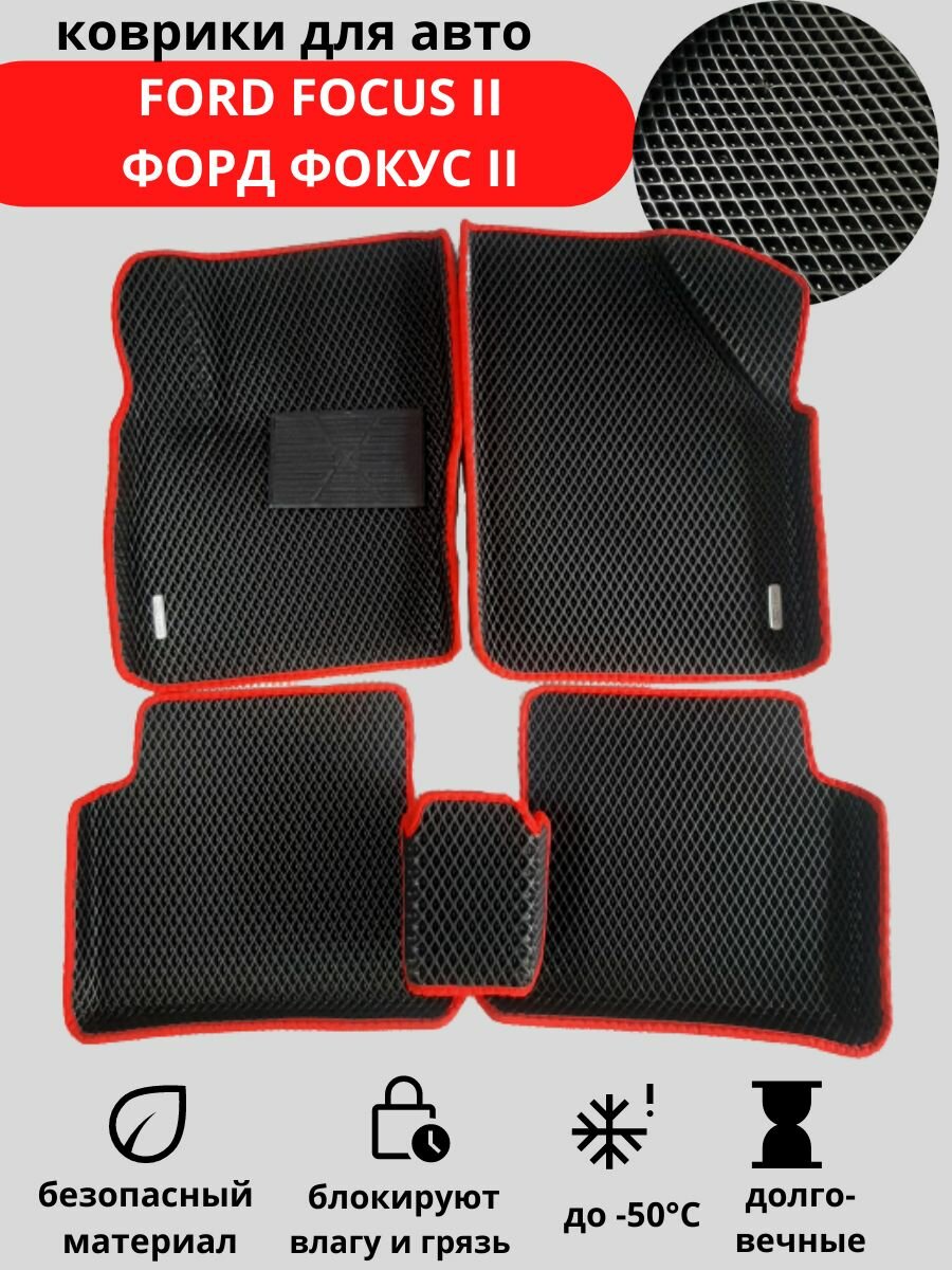 Автомобильные коврики EVA, ЭВА, ЕВА С бортами FORD FOCUS III Форд Фокус 3 2011-2019 н. в. Седан или хэчбэк