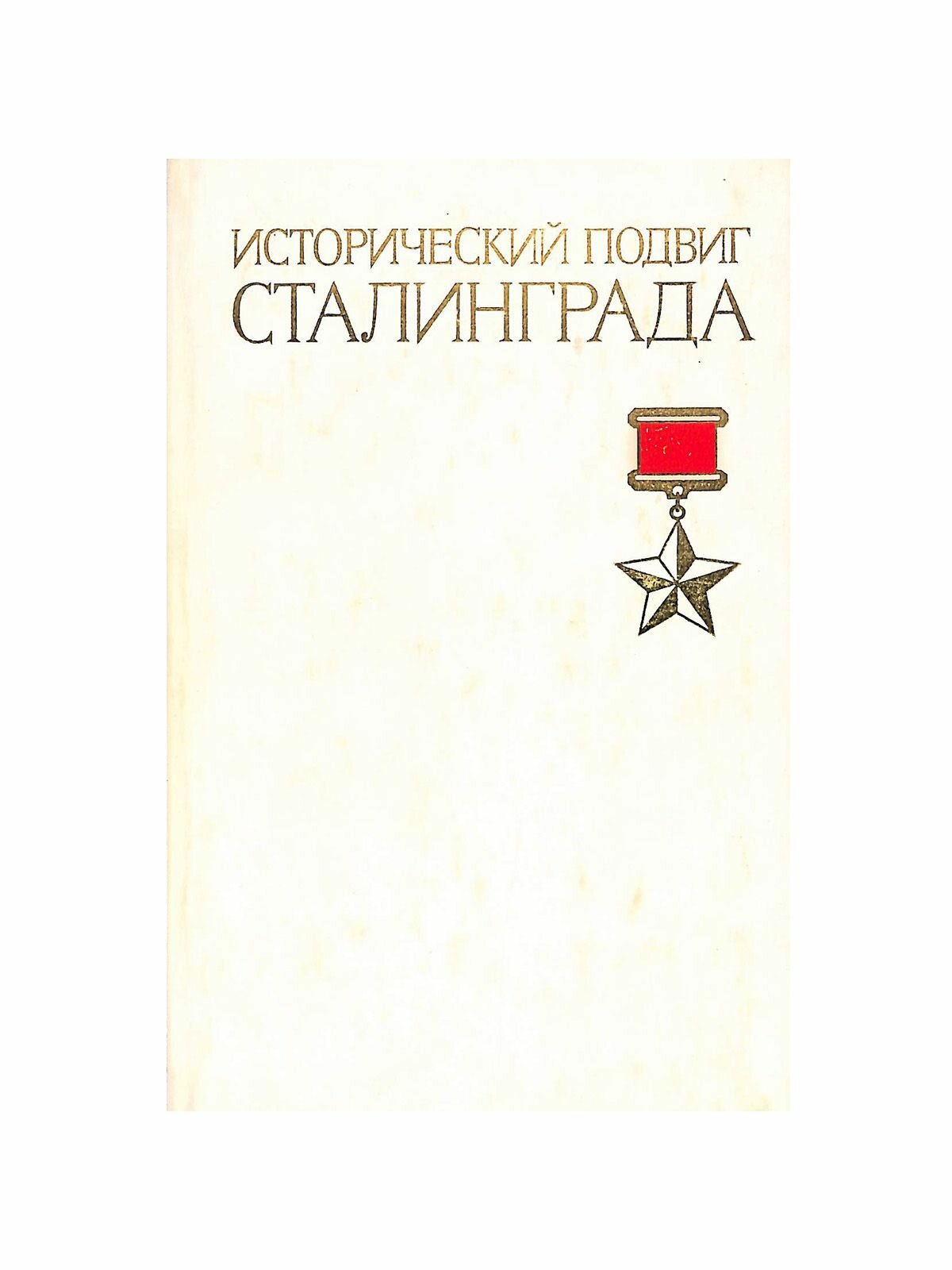 Исторический подвиг Сталинграда