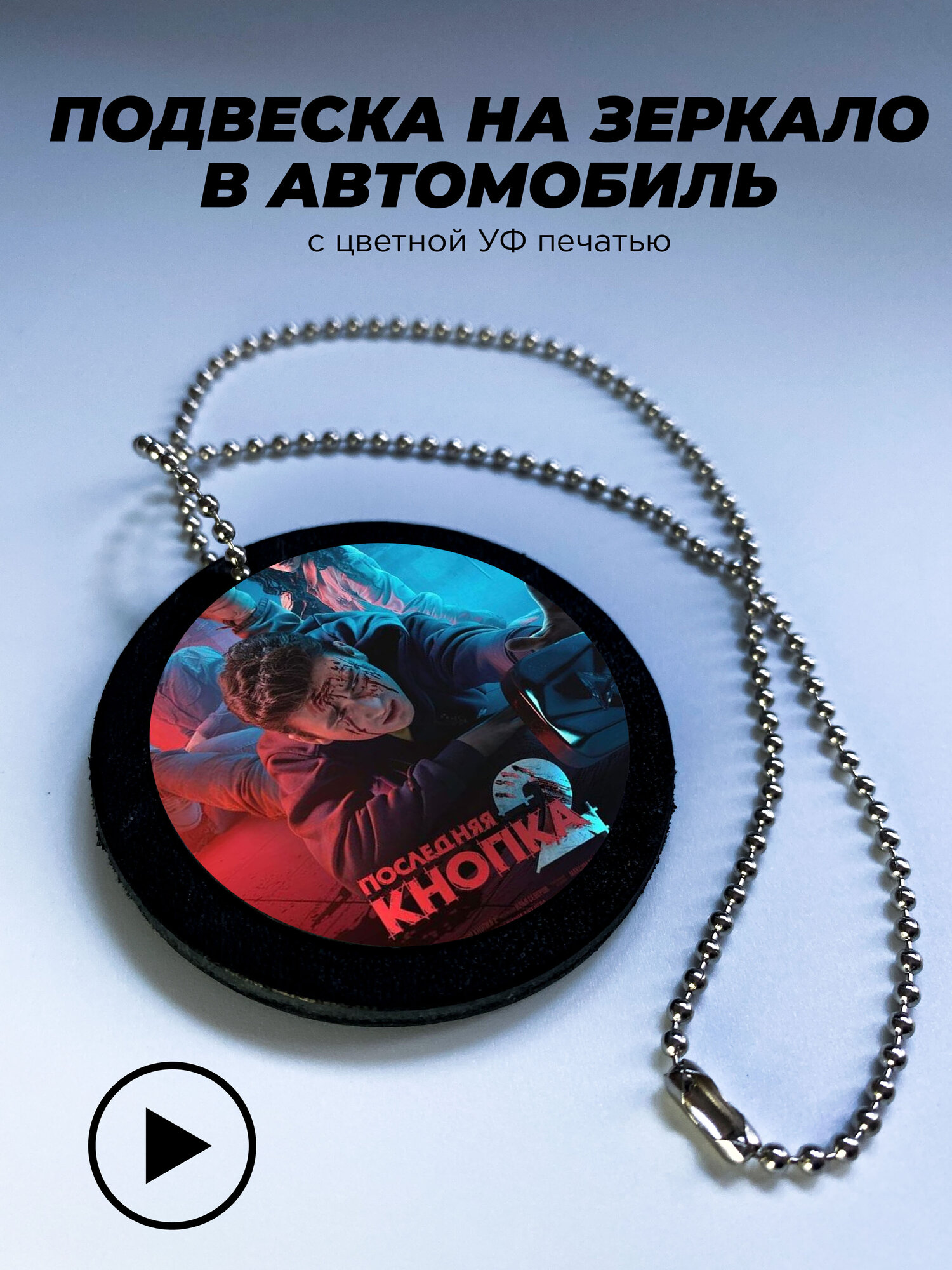 Подвеска в машину брайн мапс последняя кнопка 2