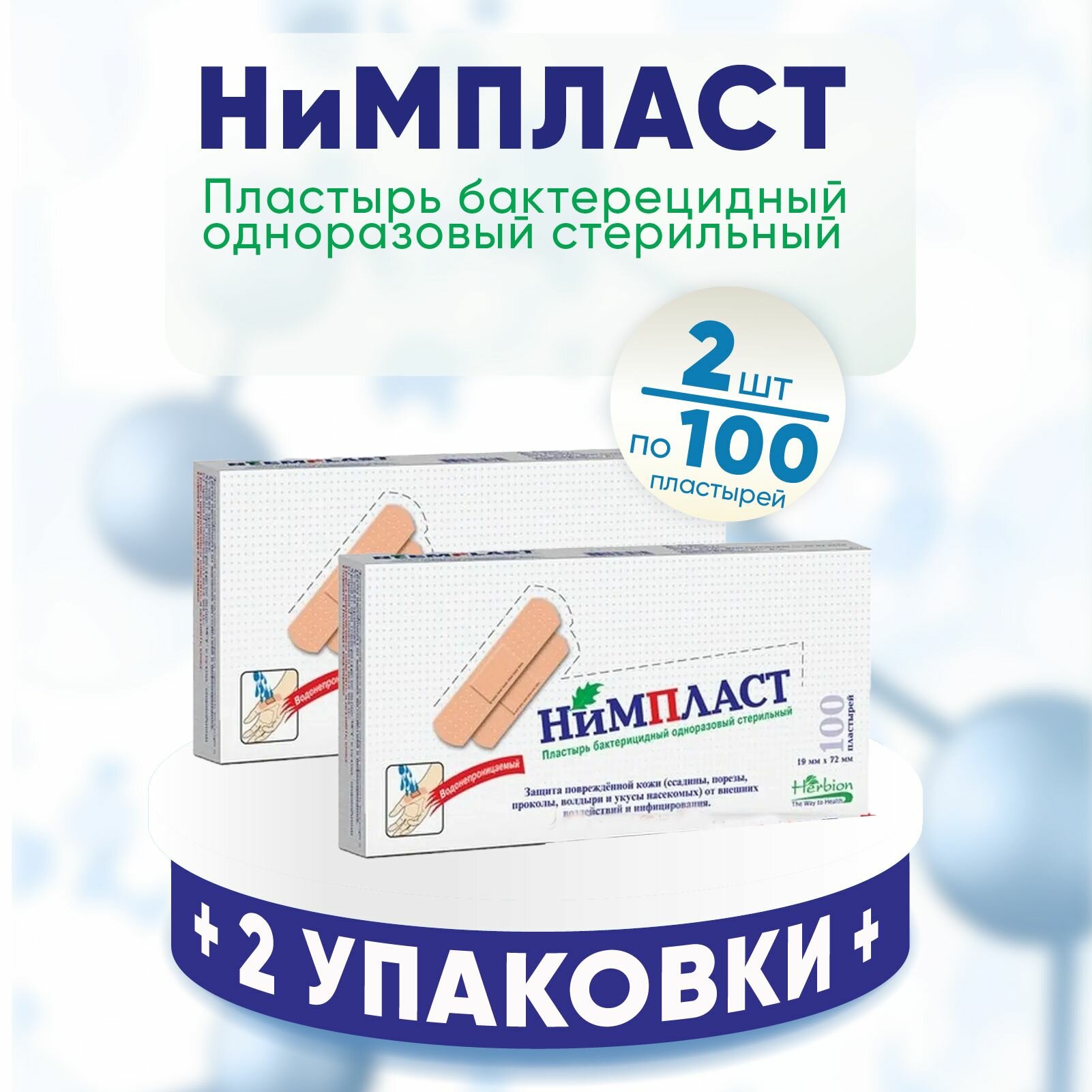 Нимпласт Лейкопластырь, 2 упаковки 19х72мм по 100 шт. Комплект из 2х упаковок (пластырь) бактерицидный водонепроницаемый