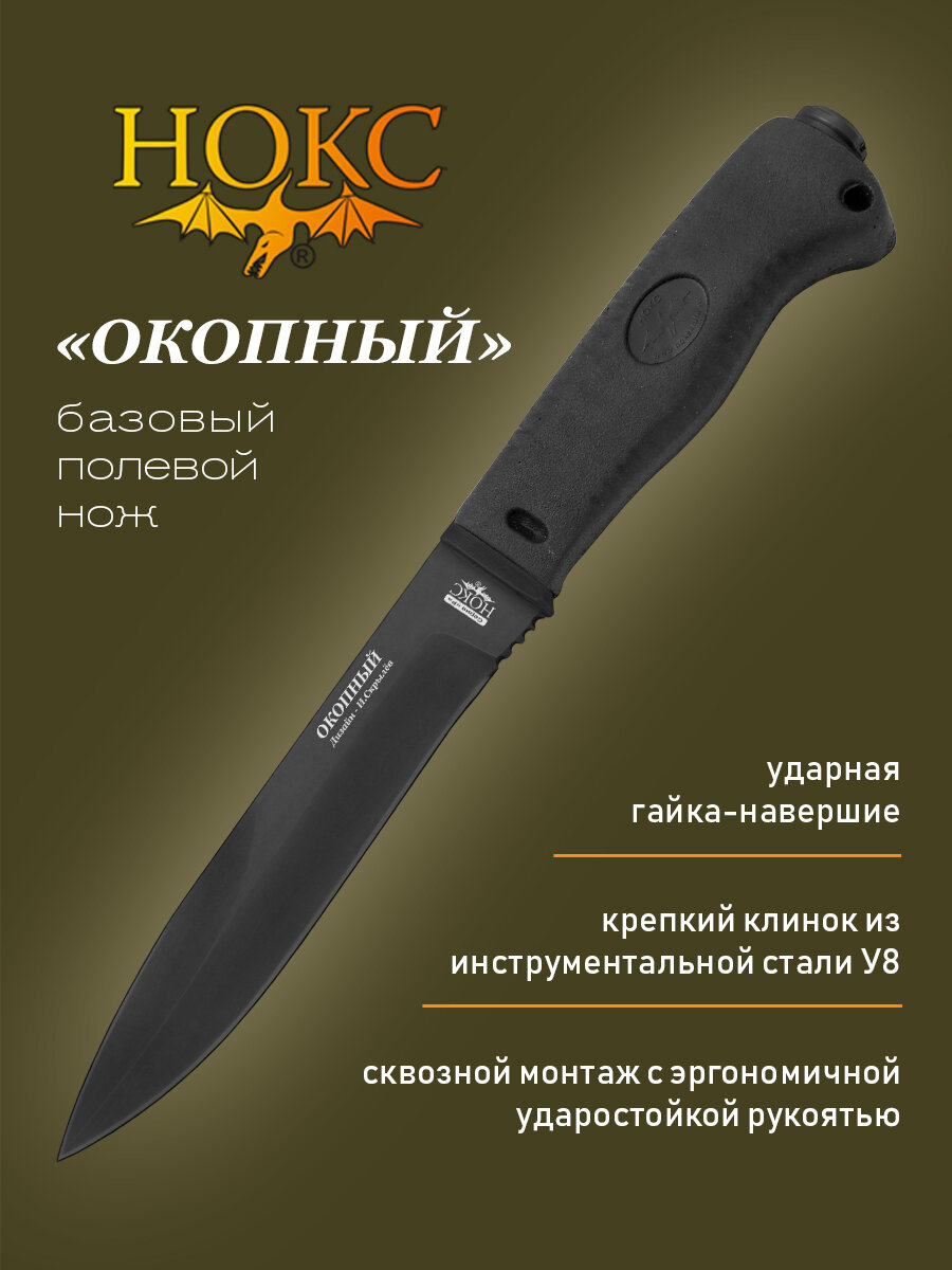 Нож НОКС 634-613819 Окопный У, сталь У8