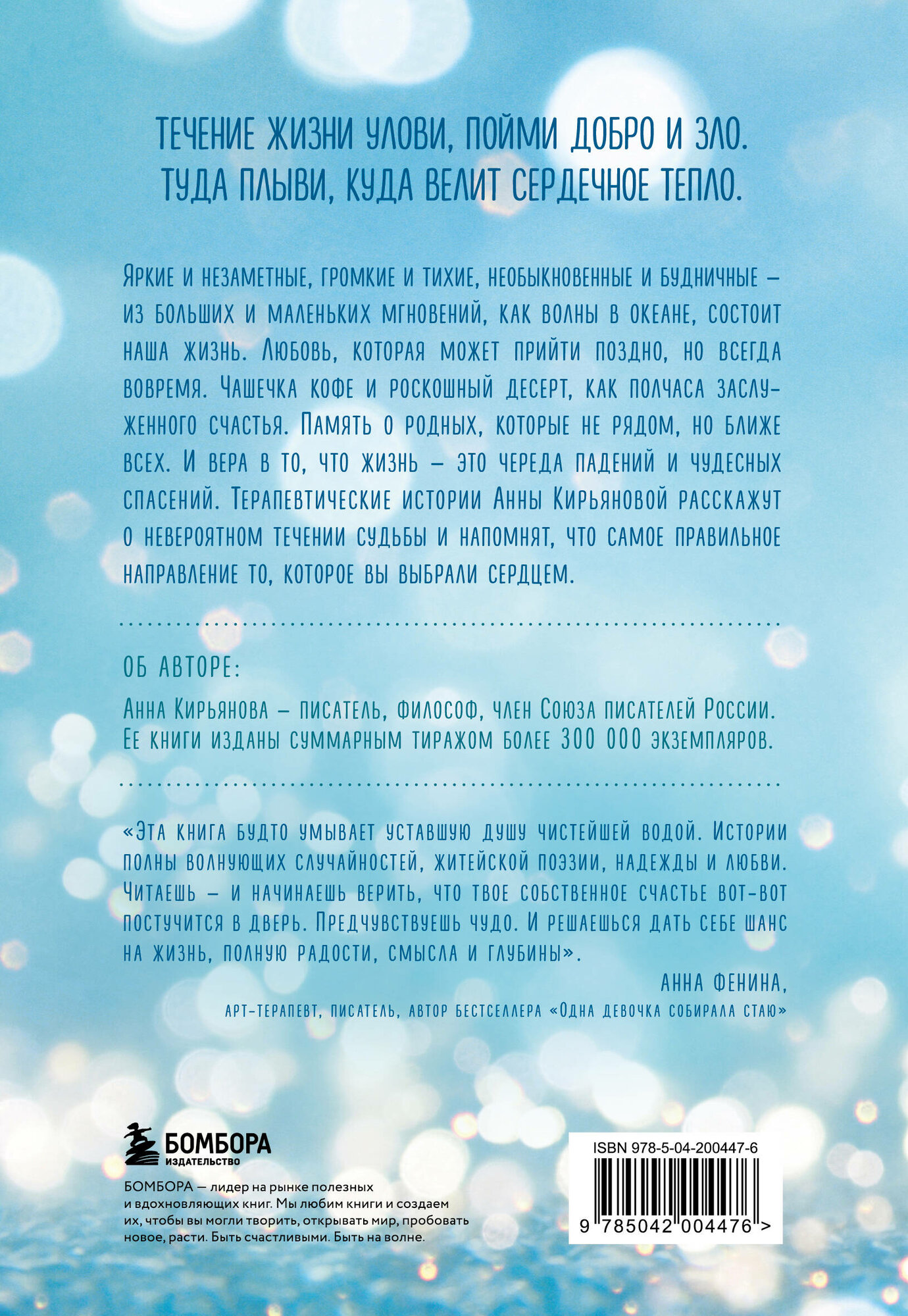 Океан жизни. Плыви туда, куда велит сердечное тепло / Кирьян