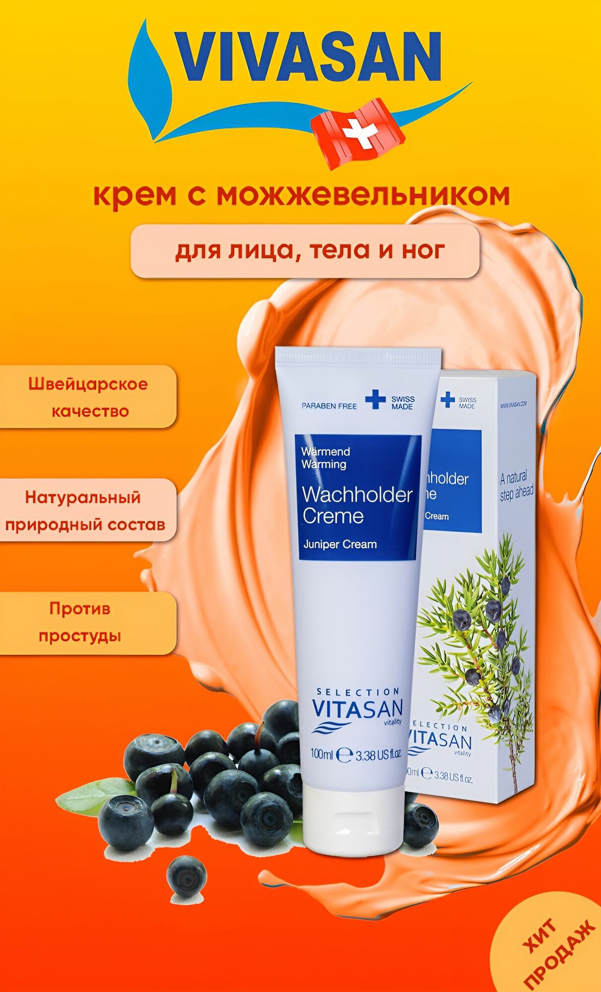 Крем Можжевельник Vivasan