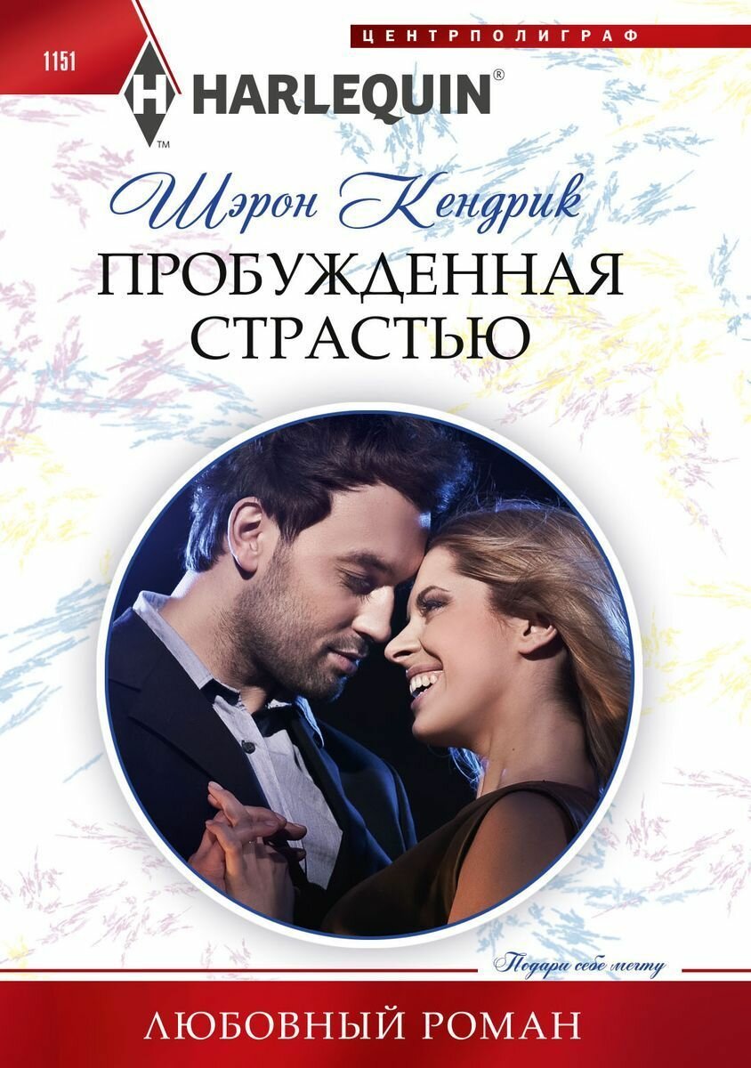 Пробужденная страстью